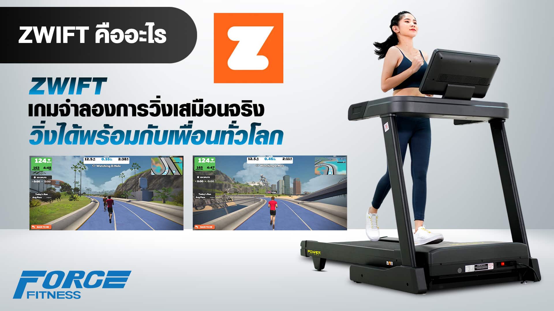 วิธีใช้งาน Application ZWIFT กับลู่วิ่งไฟฟ้า - Force Fitness