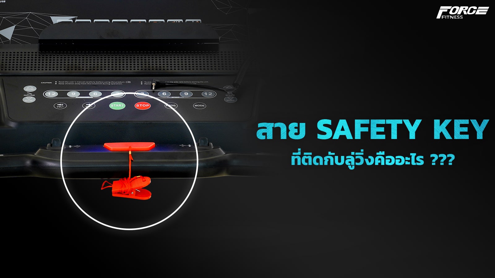 สาย Safety Key ที่ติดกับลู่วิ่งคืออะไร - Force Fitness